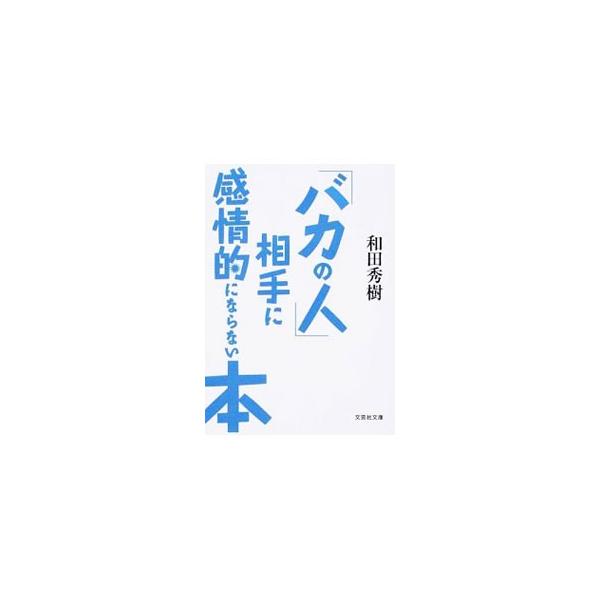 頭の良さを追求してきた精神科医でもある著者が、うのみバカ・実直バカなど８つのバカを医学的根拠を示しながら解説。それがどうして起こるのか、どのように直していけばいいのかなどを考え、「バカの正体」に迫る。■カテゴリ：中古本■ジャンル：産業・学術...