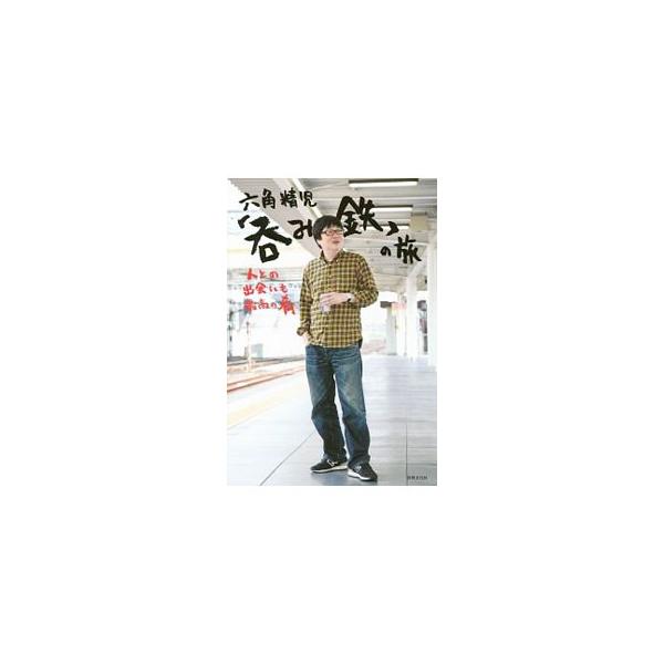 列車に乗って大好きなお酒をチビチビ、旅先でもチビチビ…。俳優・六角精児がおすすめする列車旅は「呑み鉄」！　北海道から九州まで、これまで旅をしてきた愛すべき路線、美味しいお酒や食べ物、人との出会いを紹介します。■カテゴリ：中古本■ジャンル：料...