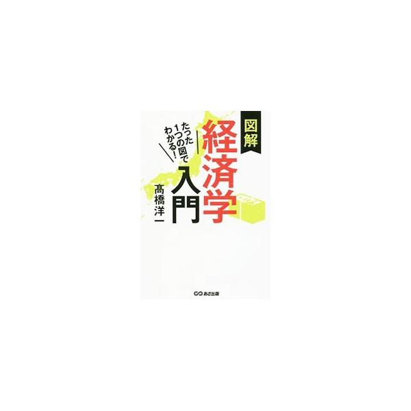 たった１つの図を読み解くだけで、世の中で起こっている経済のあれこれがわかる！　経済の素人が経済をきちんと理解し、そのうえで自分の頭で考えられるようになることを目的に、経済の「基礎中の基礎知識」を図解する。■カテゴリ：中古本■ジャンル：政治・...