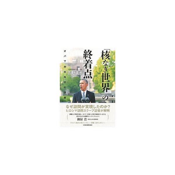 米大統領初の広島訪問。この歴史的な訪問はどういう経緯で実現したのか、今後の日米関係や世界に何をもたらすのか。日米関係の深層を、知られざるエピソードと当時者達の生々しい証言で解明する。広島演説の原文も掲載。■カテゴリ：中古本■ジャンル：政治・...