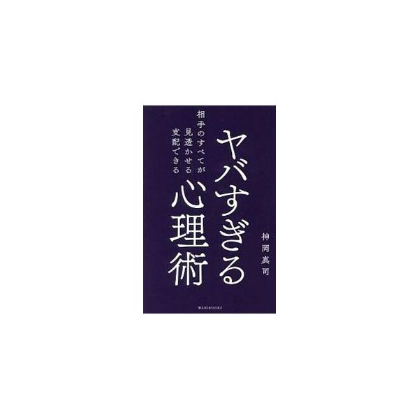 話す順番で印象は変わる、口癖で性格を読む、相手の怒りを中和する…。心理学の「これだけは絶対知っておきたい」必須の知識から、人生の「ここぞ」という場面で大逆転が図れるツールまでを紹介する。■カテゴリ：中古本■ジャンル：産業・学術・歴史 倫理・...