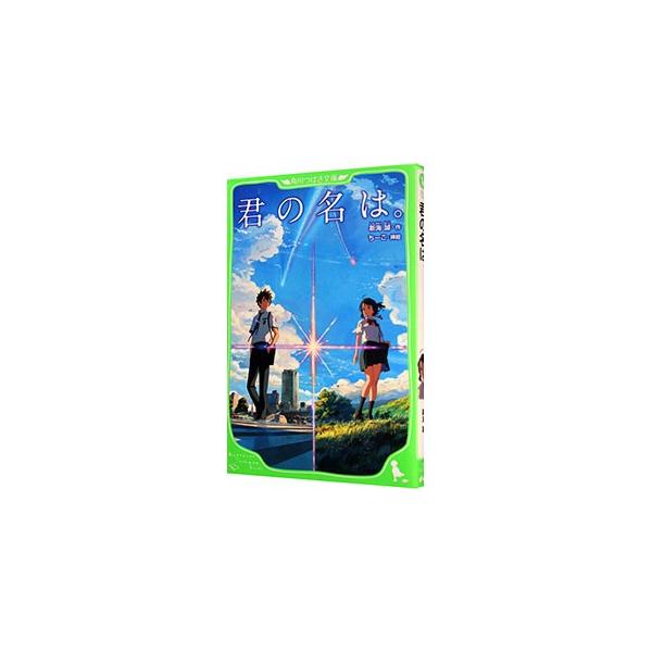 田舎町の女子高生・三葉と意識が入れ替わるようになった東京の男子高校生・滝。普段と違う三葉を疑問に思った周りの人たちは、彼女のことを考え出して…。２０１６年８月公開アニメ映画の小説版。■カテゴリ：中古本■ジャンル：料理・趣味・児童 児童読み物...