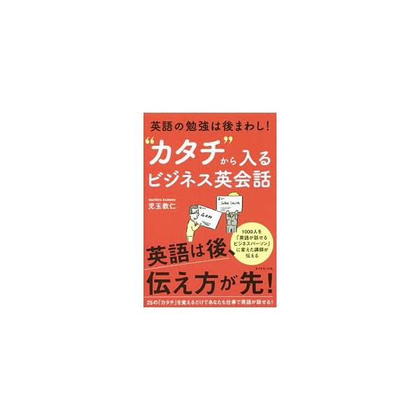 足りないものは、英語力ではなく伝える“カタチ”。ビジネス英会話に必要な「英語を瞬時にひねり出す技術」と「伝達の技術」を身につけるための、英語を話す“カタチ”を紹介する。■カテゴリ：中古本■ジャンル：産業・学術・歴史 商業■出版社：ダイヤモン...