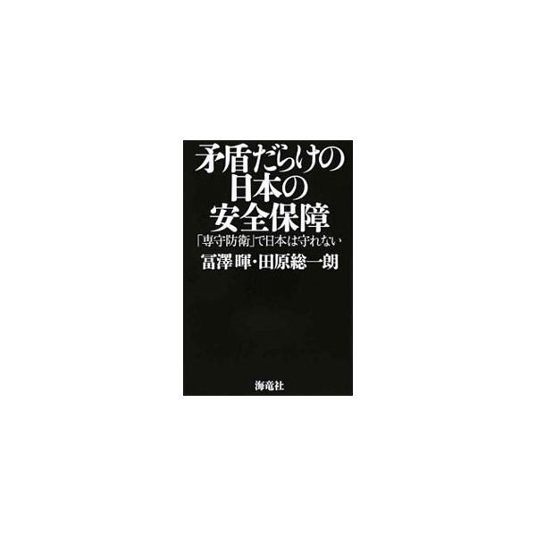 日本の国民のほとんどが、安全保障の基本的概念だと思い込んでいる「専守防衛」は、世界に通用しない。田原総一朗が、日本の安全保障についての矛盾、疑問を、元陸上幕僚長・富沢暉に問う。■カテゴリ：中古本■ジャンル：料理・趣味・児童 ミリタリー■出版...