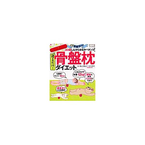 ■カテゴリ：中古本■ジャンル：スポーツ・健康・医療 ダイエット■出版社：学研プラス■出版社シリーズ：■本のサイズ：単行本■発売日：2011/03/03■カナ：ネルダケコツバンマクラダイエット フクツジトシキ