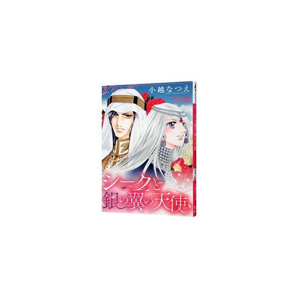 ■カテゴリ：中古コミック■ジャンル：レディースコミック■出版社：宙出版■掲載紙：エメラルドコミックス　ハーモニィコミックス■本のサイズ：Ｂ６版■発売日：2016/09/10■カナ：シークトギンノツバサノテンシ コゴシナツエ