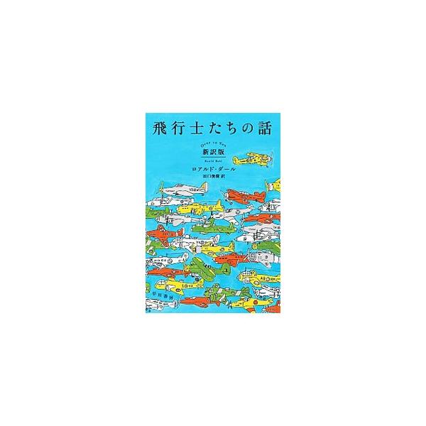 若き空軍パイロットが向かったのは、ちょろい任務のはずだった−。奇妙な味の名手が描く、悲しく愚かで滑稽な戦争。後世の作品に多大な影響を与えた幻想譚「彼らに歳は取らせまい」をはじめ、デビュー作を含む全１０篇を収録。■カテゴリ：中古本■ジャンル：...