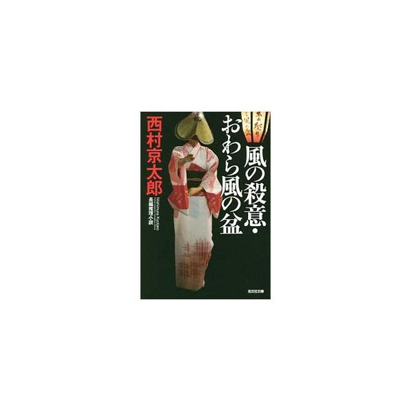 写真家殺害事件を捜査する十津川警部は、３年前に八尾町の「おわら風の盆」で起きた悲しい出来事との関連性を見出すが…。果たして事件の真相は？　十津川警部の推理が冴える！■カテゴリ：中古本■ジャンル：文芸 小説一般■出版社：光文社■出版社シリーズ...