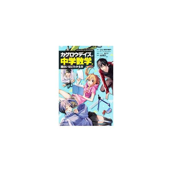 「カゲロウデイズ」の登場人物たちの会話とマンガで、１次関数、平方根、２次方程式など中学数学のニガテ３０テーマを分かりやすく解説。ジャケット裏面にミニポスター、切り取れる「公式・解法まとめ」付き。■カテゴリ：中古本■ジャンル：産業・学術・歴史...