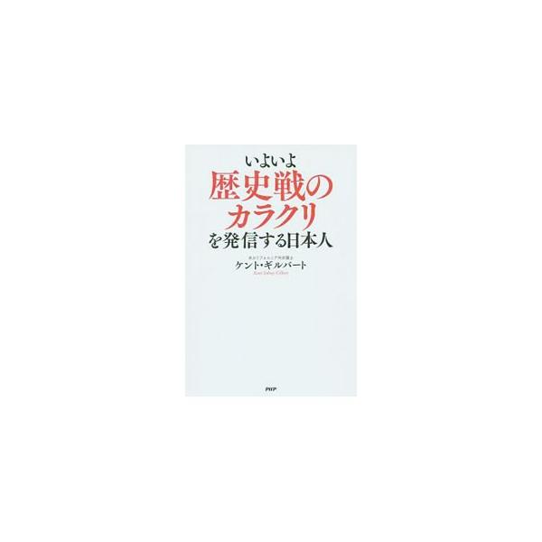 日本社会にはびこる左翼や反日サヨク思想、その陰で暗躍してきたメディアの大罪を一刀両断。さらに「スパイ天国」たる日本の現状を明らかにし、日本人が今後の歴史戦、情報戦に勝利するためにはどうしたらよいのかを提案する。■カテゴリ：中古本■ジャンル：...