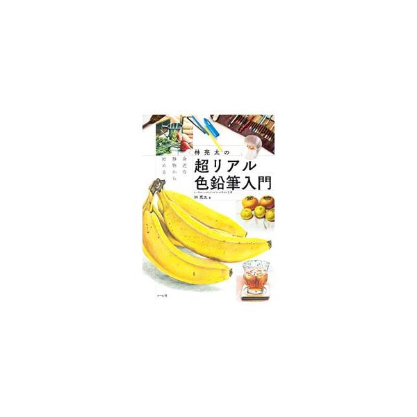 まるで写真のような絵を色鉛筆で描くテクニックを学べる入門書。果実、ガラスのコップ、窓際の鉢植え、小さな風景などをテーマに、モチーフの選び方、下絵の描き方、色の塗り方をていねいに解説する。練習用の下絵集付き。■カテゴリ：中古本■ジャンル：女性...