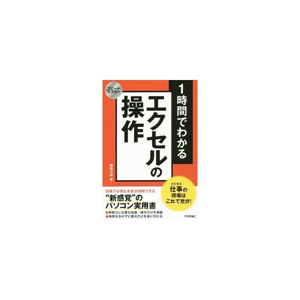 即戦力に必要な知識・操作だけを凝縮したパソコン実用書。エクセルの表作成の基本から活用技までわかりやすく解説し、きれいに印刷する方法も紹介する。エクセル２０１６／２０１３／２０１０対応。■カテゴリ：中古本■ジャンル：女性・生活・コンピュータ ...