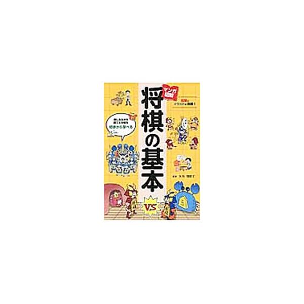 駒の持ち方・並べ方から、攻め方・守り方まで、将棋の基本ルールを初心者向けにマンガと図でわかりやすく解説。楽しみながら勝てる将棋を初歩から学べます。まわり将棋やはさみ将棋など駒を使ったほかの遊び方も紹介。■カテゴリ：中古本■ジャンル：料理・趣...