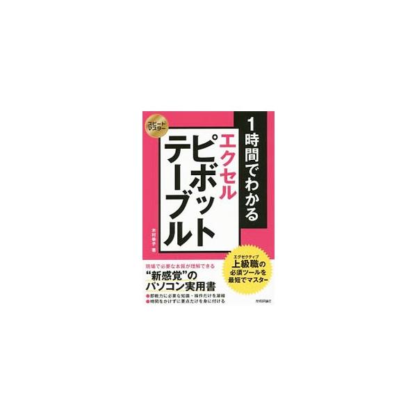 即戦力に必要な知識・操作だけを凝縮したパソコン実用書。クロス集計表を手早く作成できる機能、ピボットテーブルのキモとなるコツやしくみを紹介する。エクセル２０１６／２０１３／２０１０対応。■カテゴリ：中古本■ジャンル：女性・生活・コンピュータ ...