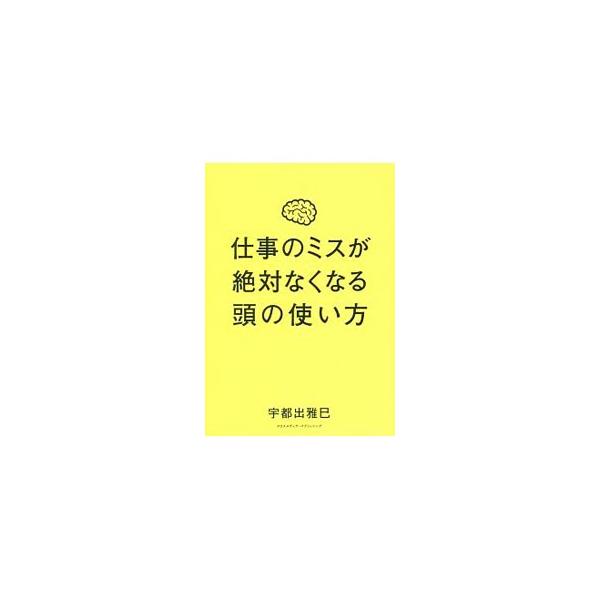 脳は思いのほか頼りにならない。ド忘れ、不注意、勘違い、誤判断を予防しよう！　仕事のミスを４つに分け、それぞれのミスが起こるメカニズムと、ミスを防ぐ基本対策を解説する。■カテゴリ：中古本■ジャンル：産業・学術・歴史 倫理・心理学■出版社：クロ...