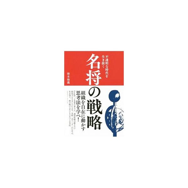 名将＝名リーダーから、組織を自在に動かす思考法を学べ！　真田三代、徳川家康、山田方谷らを取り上げ、彼らの哲学や考え方、ビジョン、戦略・戦術をどう活用するか、現代のビジネスにどう活かすかを解説する。■カテゴリ：中古本■ジャンル：産業・学術・歴...