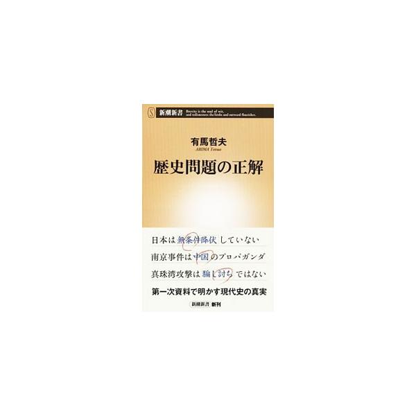 「日本は無条件降伏をしていない」「南京事件は中国のプロパガンダ」「真珠湾攻撃は騙し討ちではない」…。国内外の公文書館で掘り起こした第一次資料から、意外な真実を明らかにする。■カテゴリ：中古本■ジャンル：政治・経済・法律 外交・国際関係■出版...