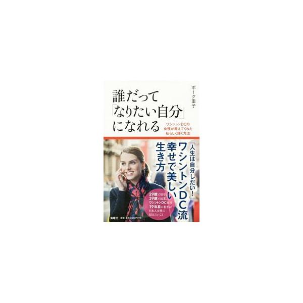 「なりたい自分」になるためには、勇気だけでなく「スキル」も必要。ワシントンＤＣ在住１９年目の著者が、ワシントンＤＣに住む優しくて強くて、幸せに美しく生きる最高に可愛らしい女性達の素敵なライフスキルを紹介します。■カテゴリ：中古本■ジャンル：...