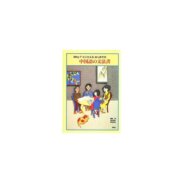 ■カテゴリ：中古本■ジャンル：産業・学術・歴史 中国語・韓国語■出版社：同学社■出版社シリーズ：■本のサイズ：単行本■発売日：1996/06/25■カナ：ホワイニコタエルハジメテノチュウゴクゴノブンポウショ ドウガクシャ