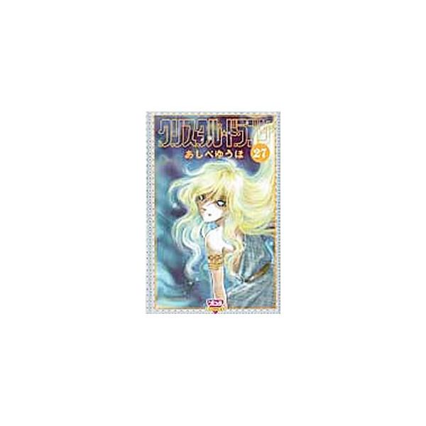 ■カテゴリ：中古コミック■ジャンル：少女■出版社：秋田書店■掲載紙：ボニータコミックス■本のサイズ：新書版■発売日：2016/09/16■カナ：クリスタルドラゴン アシベユウホ