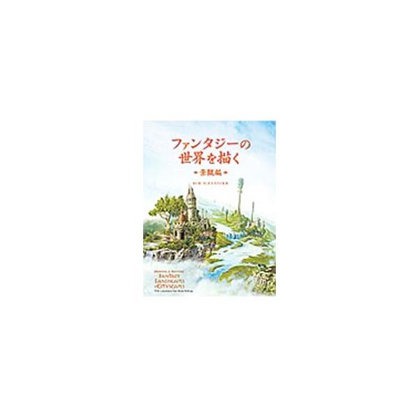 ■カテゴリ：中古本■ジャンル：女性・生活・コンピュータ 芸術・美術■出版社：ボーンデジタル■出版社シリーズ：■本のサイズ：単行本■発売日：2007/12/25■カナ：ファンタジーノセカイヲカクケイカンヘン ロブアレクサンダー