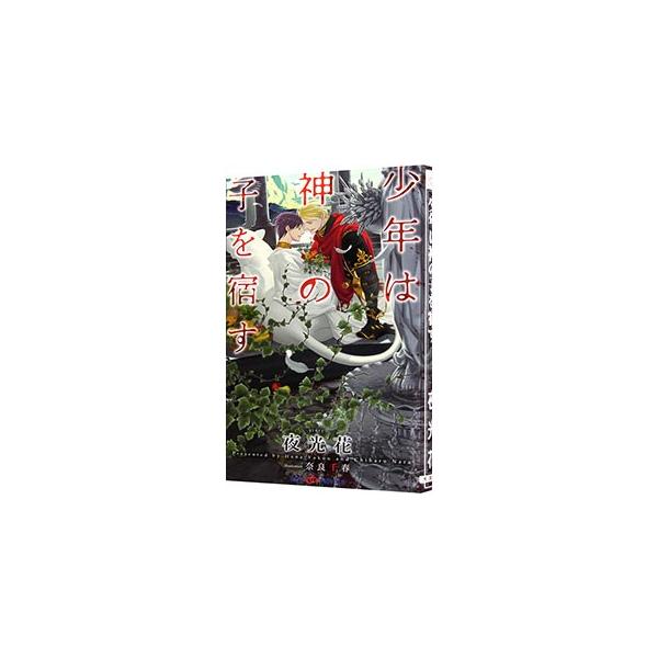 ■カテゴリ：中古本■ジャンル：文芸 ボーイズラブ■出版社：大洋図書■出版社シリーズ：ＳＨＹ　ＮＯＶＥＬＳ■本のサイズ：新書■発売日：2016/09/30■カナ：ショウネンハカミノコヲヤドスショウネンカミシリーズ５ ヤコウハナ