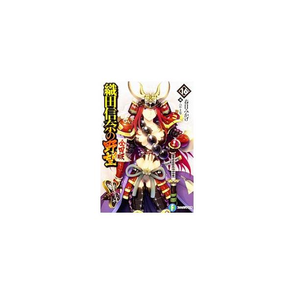 ■カテゴリ：中古本■ジャンル：文芸 ライトノベル　男性向け■出版社：ＫＡＤＯＫＡＷＡ■出版社シリーズ：富士見ファンタジア文庫■本のサイズ：文庫■発売日：2016/09/17■カナ：オダノブナノヤボウゼンコクバン カスガミカゲ