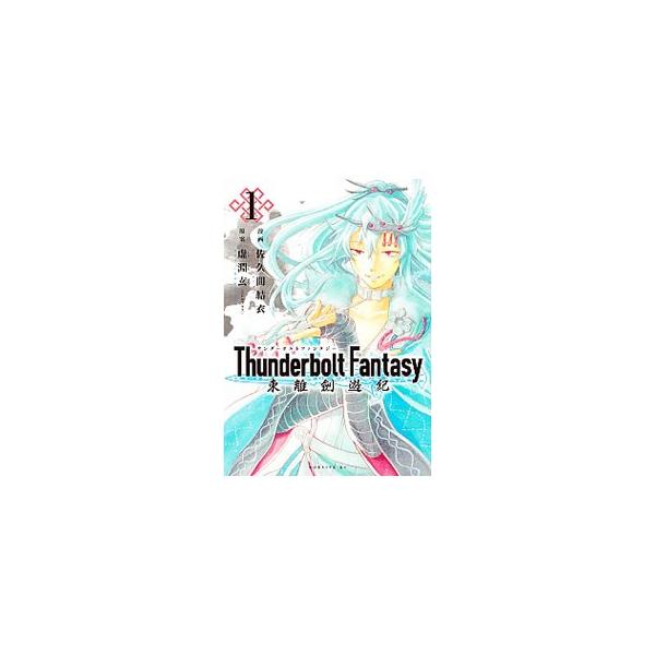 ■カテゴリ：中古コミック■ジャンル：青年■出版社：講談社■掲載紙：モーニングＫＣ■本のサイズ：Ｂ６版■発売日：2016/09/23■カナ：サンダーボルトファンタジートウリケンユウキ サクマユイ