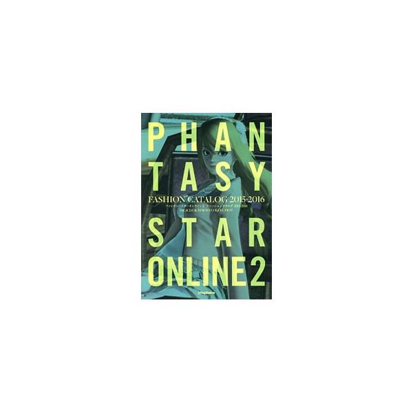 ■カテゴリ：中古本■ジャンル：料理・趣味・児童 ゲーム攻略本■出版社：ＫＡＤＯＫＡＷＡ■出版社シリーズ：■本のサイズ：単行本■発売日：2016/09/17■カナ：ファンタシースターオンライン２ファッションカタログ２０１５カラ２０１６オラクル...