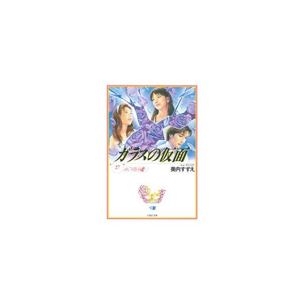 ■カテゴリ：中古コミック■ジャンル：復刻・愛蔵・文庫■出版社：白泉社■掲載紙：白泉社文庫■本のサイズ：文庫版■発売日：2016/09/16■カナ：ガラスノカメン ミウチスズエ