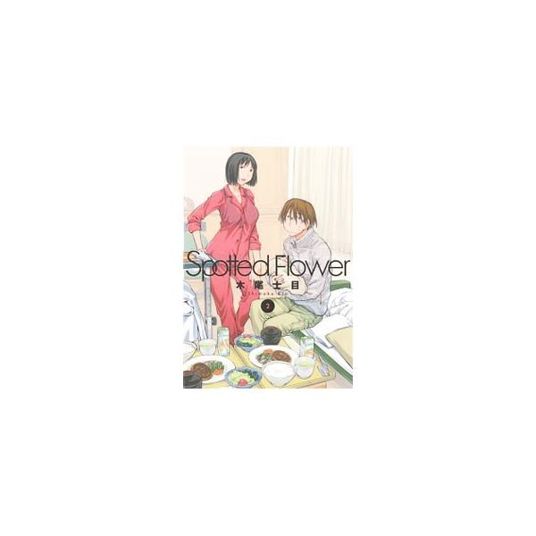 ■カテゴリ：中古コミック■ジャンル：レディースコミック■出版社：白泉社■掲載紙：白泉社その他■本のサイズ：Ｂ６版■発売日：2016/09/30■カナ：スポッテッドフラワー キオシモク
