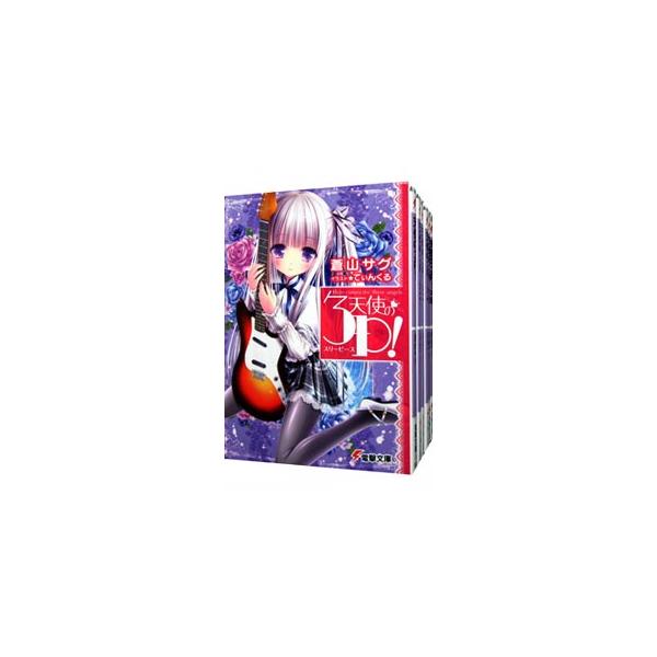 ■カテゴリ：中古本■ジャンル：文芸 ライトノベル　男性向け■出版社：ＫＡＤＯＫＡＷＡ■出版社シリーズ：電撃文庫■本のサイズ：文庫■カナ：テンシノスリーピースライトノベルセット アオヤマサグ