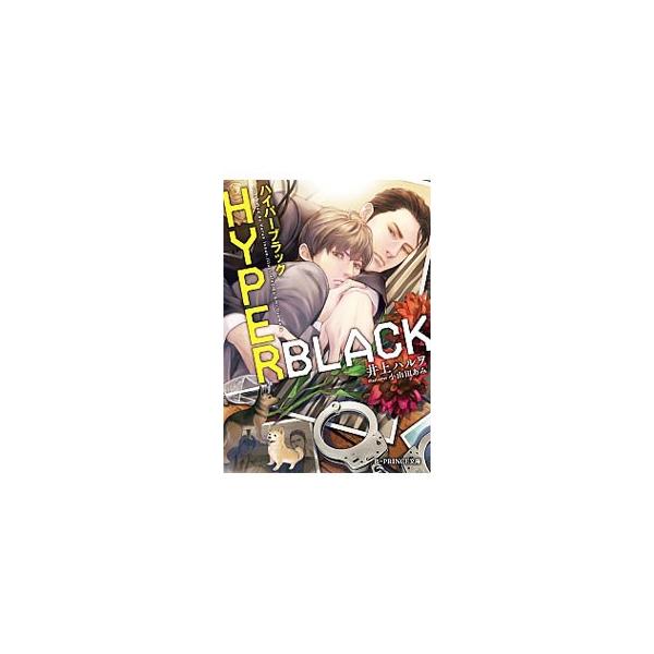 ■カテゴリ：中古本■ジャンル：文芸 ボーイズラブ■出版社：ＫＡＤＯＫＡＷＡ■出版社シリーズ：Ｂ−ＰＲＩＮＣＥ文庫■本のサイズ：文庫■発売日：2016/09/06■カナ：ハイパーブラック イノウエハルヲ