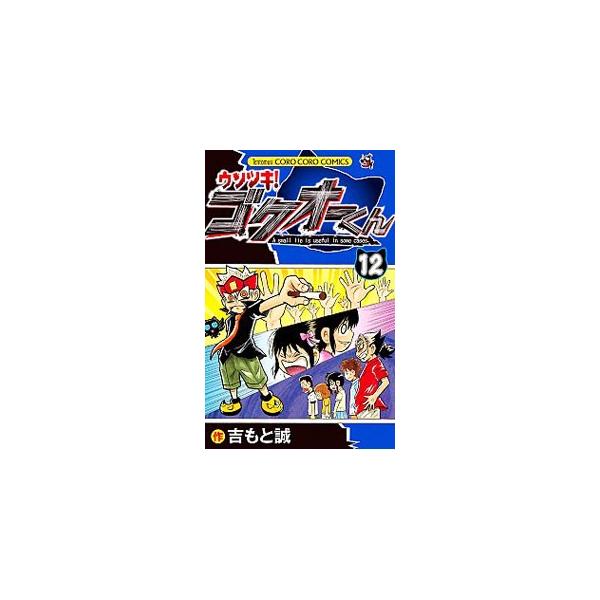 ■カテゴリ：中古コミック■ジャンル：少年■出版社：小学館■掲載紙：てんとう虫コミックス■本のサイズ：新書版■発売日：2016/09/28■カナ：ウソツキゴクオークン ヨシモトマコト