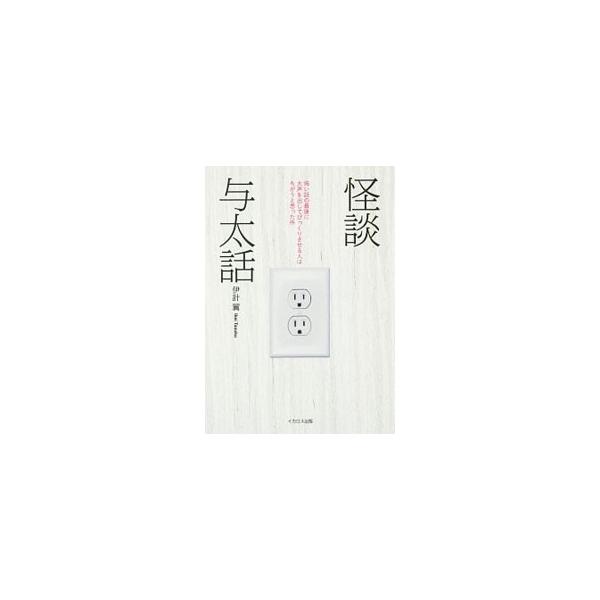 怪奇蒐集団体「怪談社」の書記・伊計翼が、珠玉の実話怪談をユーモラスな文章を織り交ぜながら展開。楽しいエッセイを読んでいたはずがいつのまにか身の毛もよだつホラーに…そんな“怪談与太話”を全１８篇収録する。■カテゴリ：中古本■ジャンル：産業・学...