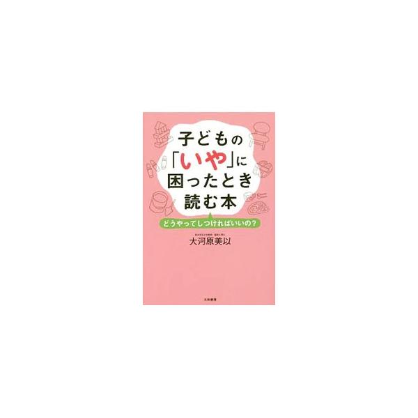 「ママじゃないといや！」「買って買って！」など、言い出したらきかない子どもにどう関わればいいのか。乳幼児期に育てたい感情コントロールの基礎の部分に焦点を当て、Ｑ＆Ａ形式で具体的な場面での対応を示す。■カテゴリ：中古本■ジャンル：教育・福祉・...