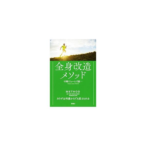 身体のメカニズムを知り尽くし、青学箱根駅伝２連覇を支えた一流トレーナーが、運動習慣がなく、メタボやロコモのリスクが高い中高年に向けて、全身改造にきく「食事、運動、休養」の方法を伝える。『週刊新潮』連載を書籍化。■カテゴリ：中古本■ジャンル：...