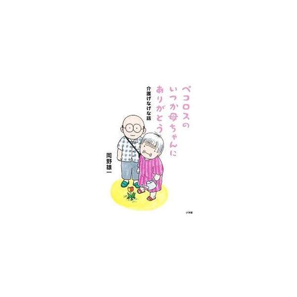 認知症の母との可笑しくも切ない日々を淡々と描いた漫画「ペコロスの母に会いに行く」の著者が、母の認知症とリアルに向き合った５年間と、その後、グループホームに入所するまでの期間の「舞台裏」を綴る。■カテゴリ：中古本■ジャンル：産業・学術・歴史 ...
