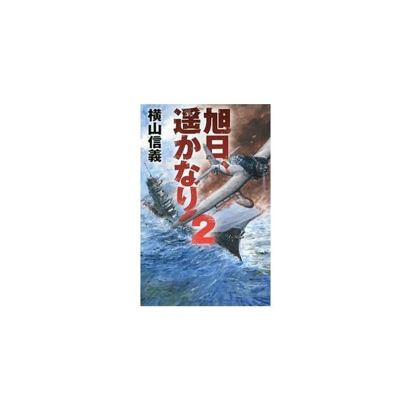 ウェーク島沖で連合艦隊の空母「蒼竜」「飛竜」が、米巨大空母「サラトガ」と激突。一方、バイカル湖ではロシア帝国軍がソ連軍と交戦。緊迫する世界情勢の中、連合艦隊が空母四隻を主力とする米艦隊と衝突する！■カテゴリ：中古本■ジャンル：文芸 小説一般...