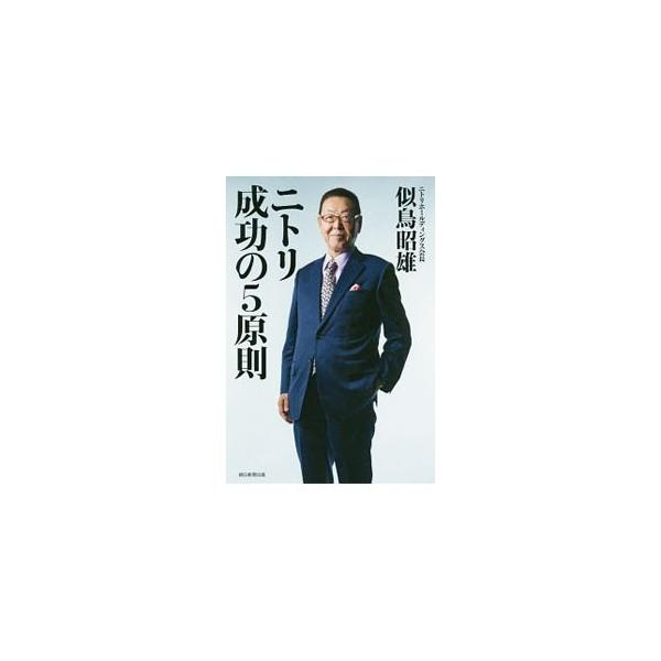 ロマン・ビジョン・意欲・執念・好奇心があれば、誰でも成功できる。つぶれかけた家具店を２９期連続で増収増益を続ける大企業・ニトリへと成長させた著者が、その仕事の流儀を公開する。■カテゴリ：中古本■ジャンル：ビジネス 販売■出版社：朝日新聞出版...