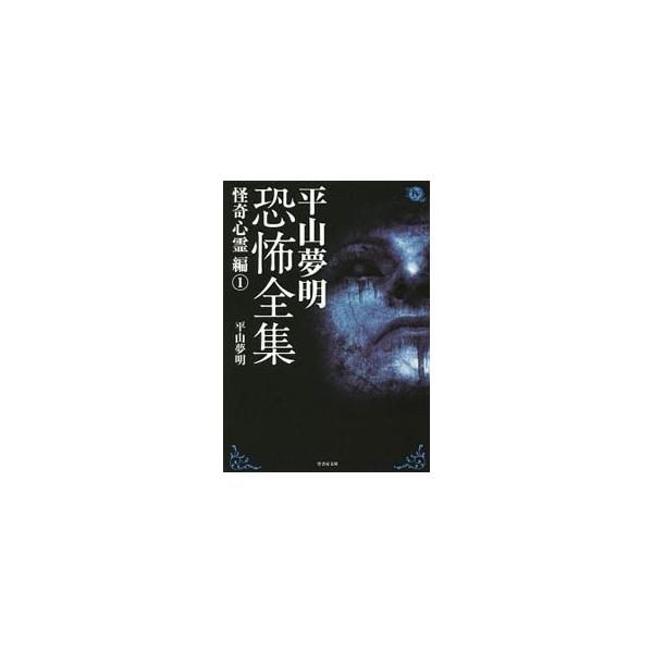 血も凍るような心霊体験、奇妙で不気味な出来事…。鬼才・平山夢明の原点＝実話怪談を集成。怪奇心霊編１は、「やめてくれぇ」「ちくしょう」「眠っていた話」など、初期作品を収録。■カテゴリ：中古本■ジャンル：文芸 小説一般■出版社：竹書房■出版社シ...