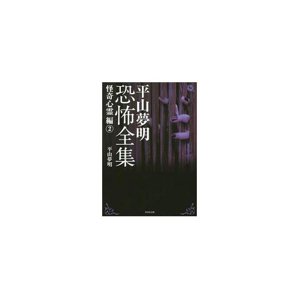 血も凍るような心霊体験、奇妙で不気味な出来事…。鬼才・平山夢明の原点＝実話怪談を集成。怪奇心霊編２は、「タクシー」「夜の漁」「焼却炉」「眼帯」など、初期作品を収録。■カテゴリ：中古本■ジャンル：文芸 小説一般■出版社：竹書房■出版社シリーズ...