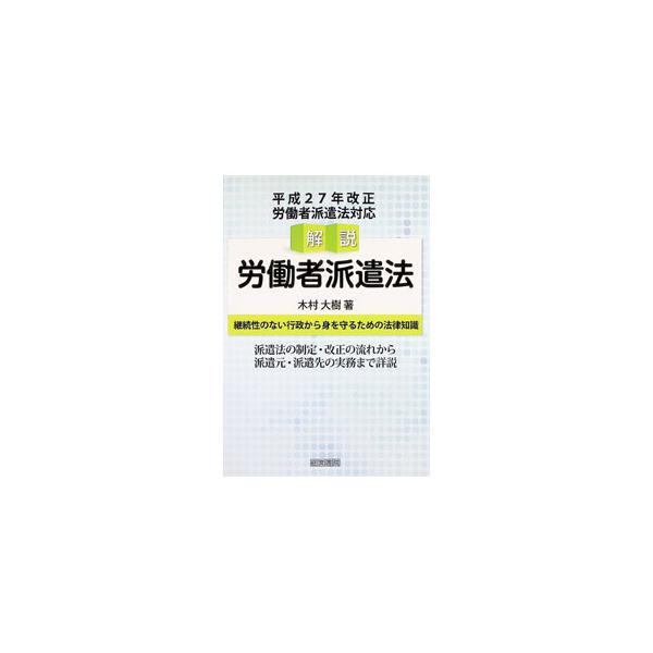 労働者派遣法の制定と改正の経緯を説明し、派遣元が事業を行うための許可、派遣先が行わなければならない事項、行政による指導監督など、問題点も含めて労働者派遣法の内容を解説する。平成２７年改正労働者派遣法に対応。■カテゴリ：中古本■ジャンル：政治...