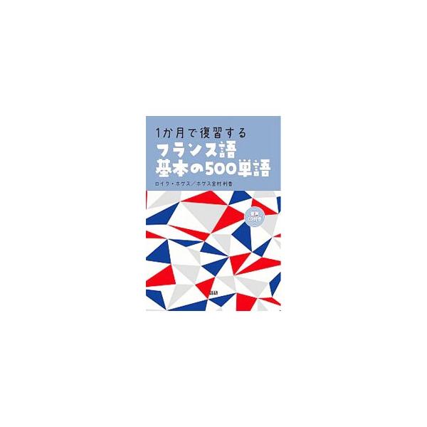 フランス語でコミュニケーションをするための最も基本的な能力を養うことを目指し、仏検５級程度の単語を順を追って学ぶことが出来るように構成したテキスト。ややゆっくりめで収録した音声ＣＤ付き。チェック欄あり。■カテゴリ：中古本■ジャンル：産業・学...