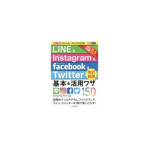 「ＬＩＮＥ」「Ｉｎｓｔａｇｒａｍ」「ｆａｃｅｂｏｏｋ」「Ｔｗｉｔｔｅｒ」について、スマートフォンでの利用を想定した基本＆活用ガイド。さまざまな楽しみ方を画面写真を使ってわかりやすく解説する。■カテゴリ：中古本■ジャンル：女性・生活・コンピュ...
