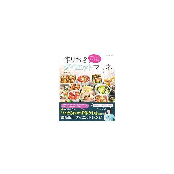 “食べてやせる”ダイエットマリネのレシピを紹介。肉も魚もガマンしない主菜から、手軽にたっぷり野菜がとれる副菜、絶品生マリネ、フルーツ系マリネまでを収録。■カテゴリ：中古本■ジャンル：料理・趣味・児童 料理・食品その他■出版社：扶桑社■出版社...