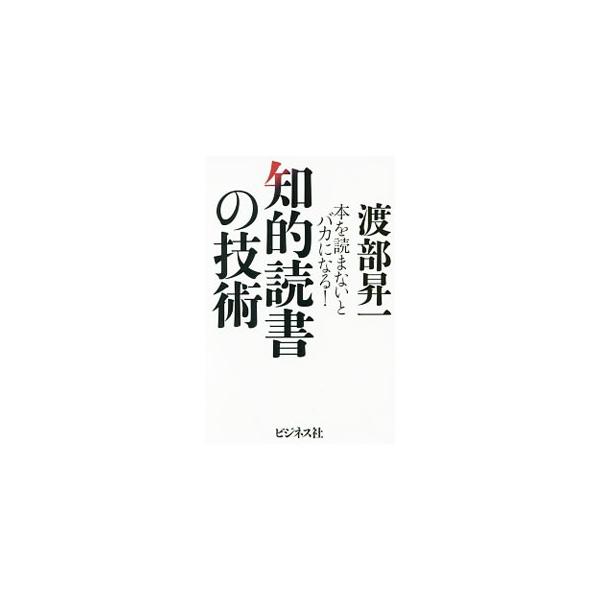 本は最高の食事、ネット情報はサプリメント。食事は楽しい、サプリは味気ない。だから私は、ぜったいに読書をやめない。読書のすすめから各論まで、知的生活の第一人者が語る読書家のための読書術。■カテゴリ：中古本■ジャンル：産業・学術・歴史 読書■出...