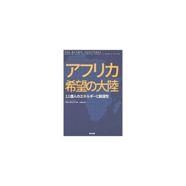 「シリコン・サハラ」の起業家たち、国よりも強い究極のシェア文化、超実践的な教育サービス、最先端の金融システム…。全米注目のジャーナリストが各国に足を運び、思い込みの向こうにあるリアルなアフリカを取材する。■カテゴリ：中古本■ジャンル：政治・...