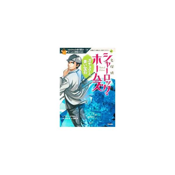 ある日、家庭教師の若い女性がホームズを訪ねてきた。彼女がこれから働く館について、不安があるというのだが…。「ブナの木館のきょうふ」「ガチョウと青い宝石」の２作品を収録。巻頭カラー「事件ナビ」付き。■カテゴリ：中古本■ジャンル：料理・趣味・児...
