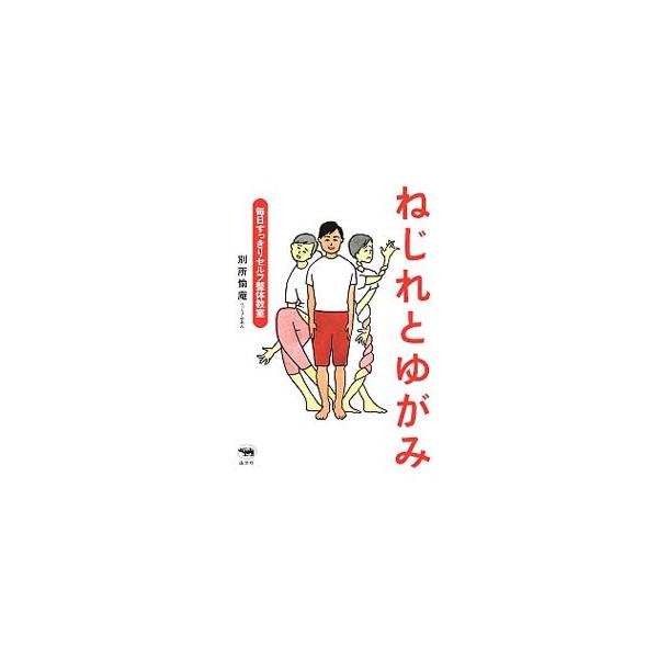 肩コリの原因は指先にあった？　崩れたバランスから生まれる「ねじれ」や「ゆがみ」。それらが軽く触れたり、さすることで整うとしたら…。予約が取れない療術院の秘伝を図解入りで一挙公開。■カテゴリ：中古本■ジャンル：スポーツ・健康・医療 医療■出版...